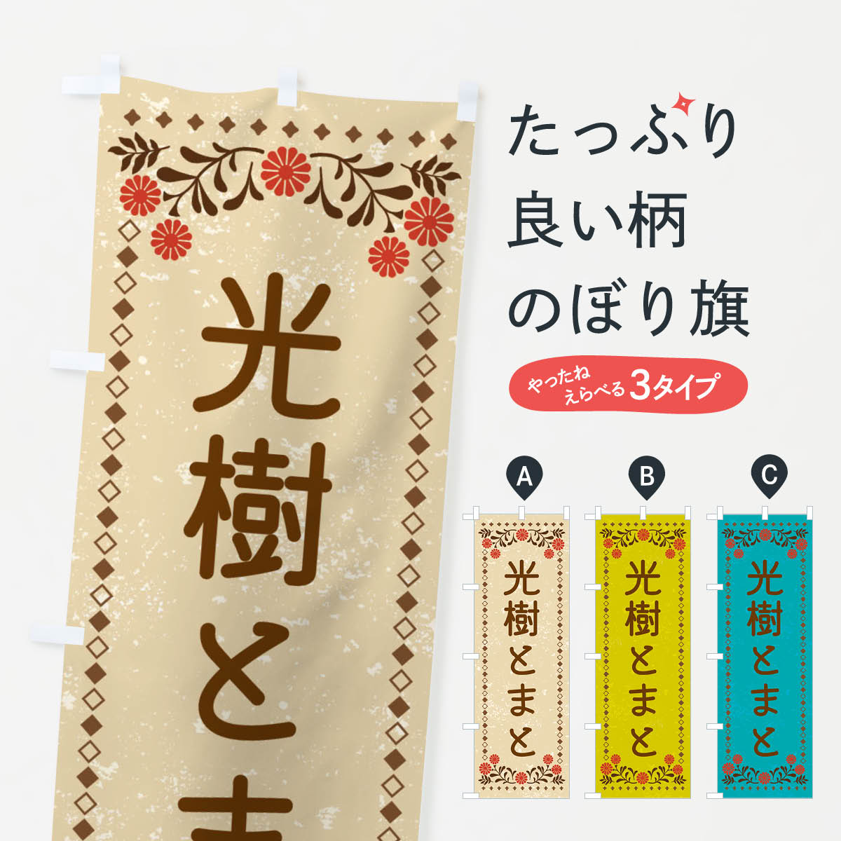 一枚一枚、職人の目で仕上げる美しいのぼり自社設備で丁寧に印刷・仕上げ。生地の目を生かした高精細プリントで、色の深みと艶やかさにこだわりました。たった1枚で店頭の空気が変わる風にはためくたび、色が“動く”。視線を集め、用件を伝え、写真にも残る...