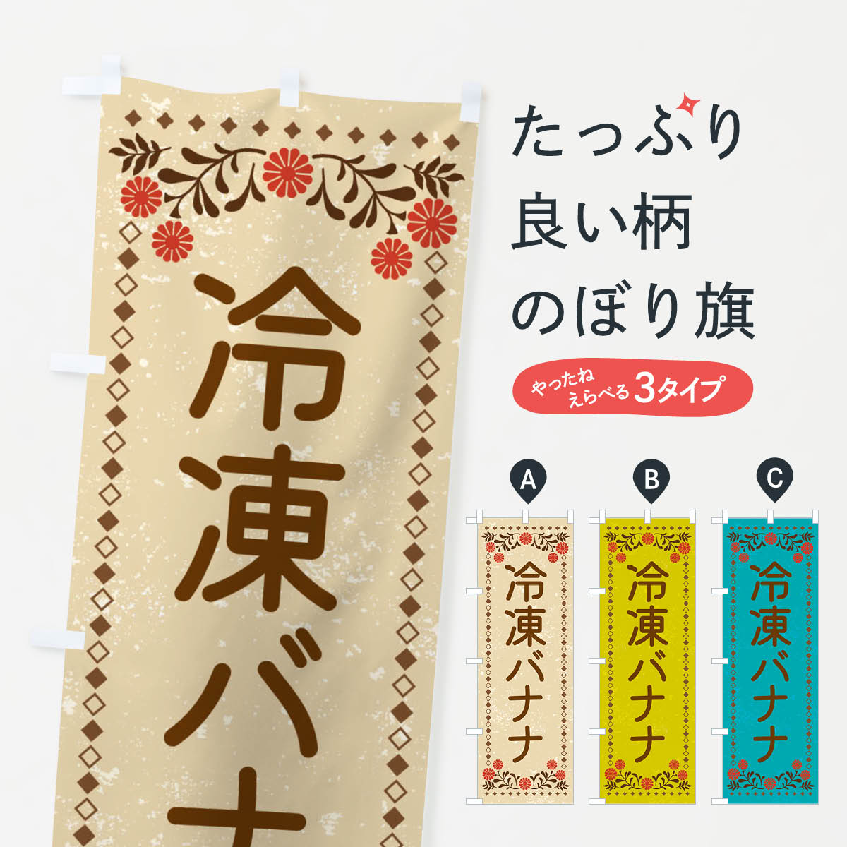 一枚一枚、職人の目で仕上げる美しいのぼり自社設備で丁寧に印刷・仕上げ。生地の目を生かした高精細プリントで、色の深みと艶やかさにこだわりました。たった1枚で店頭の空気が変わる風にはためくたび、色が“動く”。視線を集め、用件を伝え、写真にも残る...