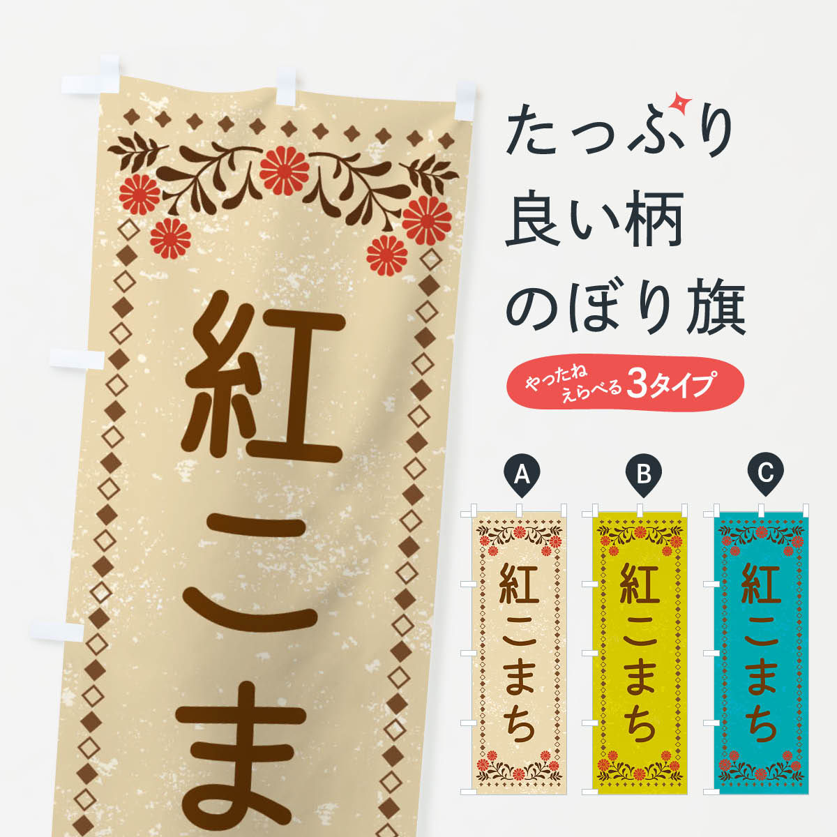 一枚一枚、職人の目で仕上げる美しいのぼり自社設備で丁寧に印刷・仕上げ。生地の目を生かした高精細プリントで、色の深みと艶やかさにこだわりました。たった1枚で店頭の空気が変わる風にはためくたび、色が“動く”。視線を集め、用件を伝え、写真にも残る...