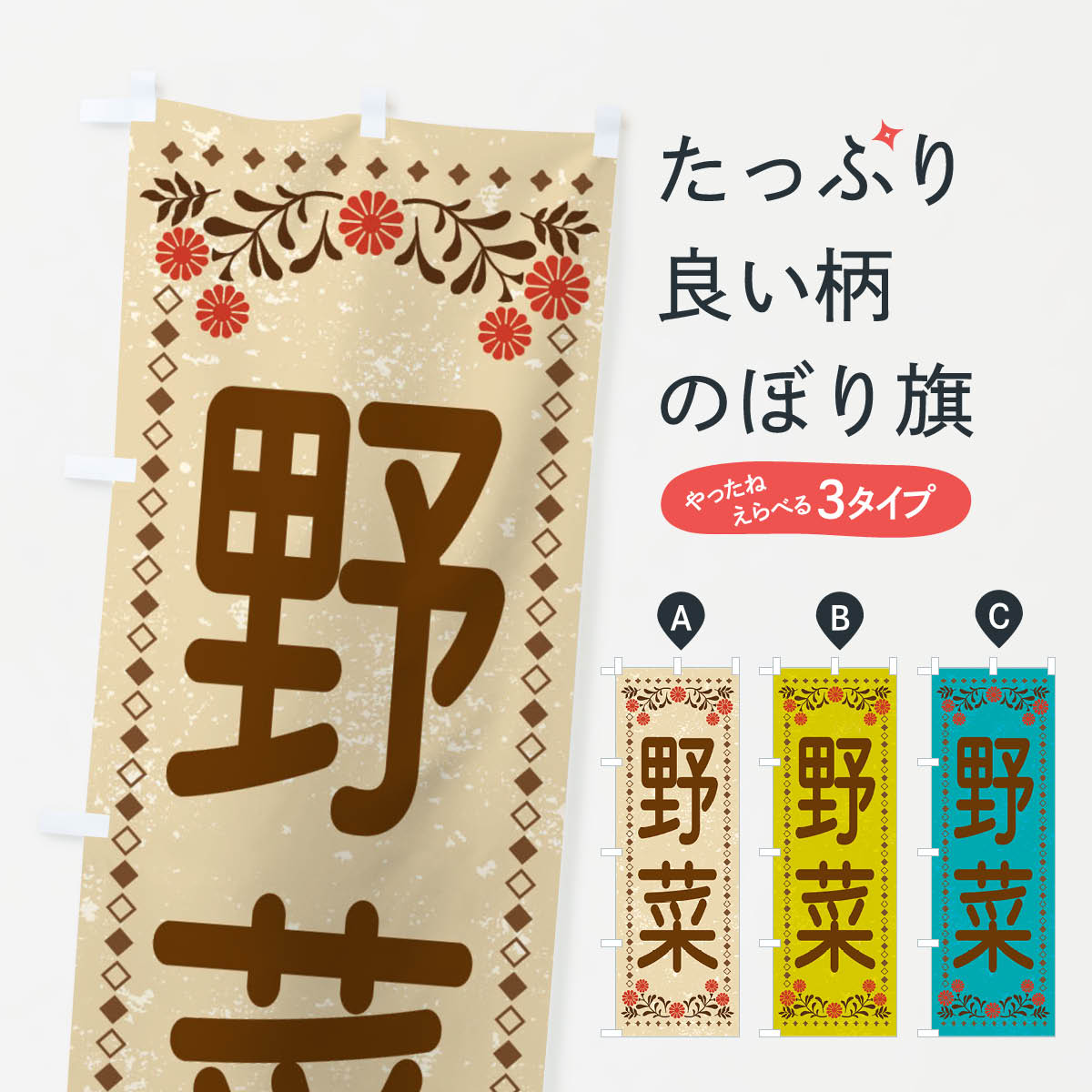 一枚一枚、職人の目で仕上げる美しいのぼり自社設備で丁寧に印刷・仕上げ。生地の目を生かした高精細プリントで、色の深みと艶やかさにこだわりました。たった1枚で店頭の空気が変わる風にはためくたび、色が“動く”。視線を集め、用件を伝え、写真にも残る...