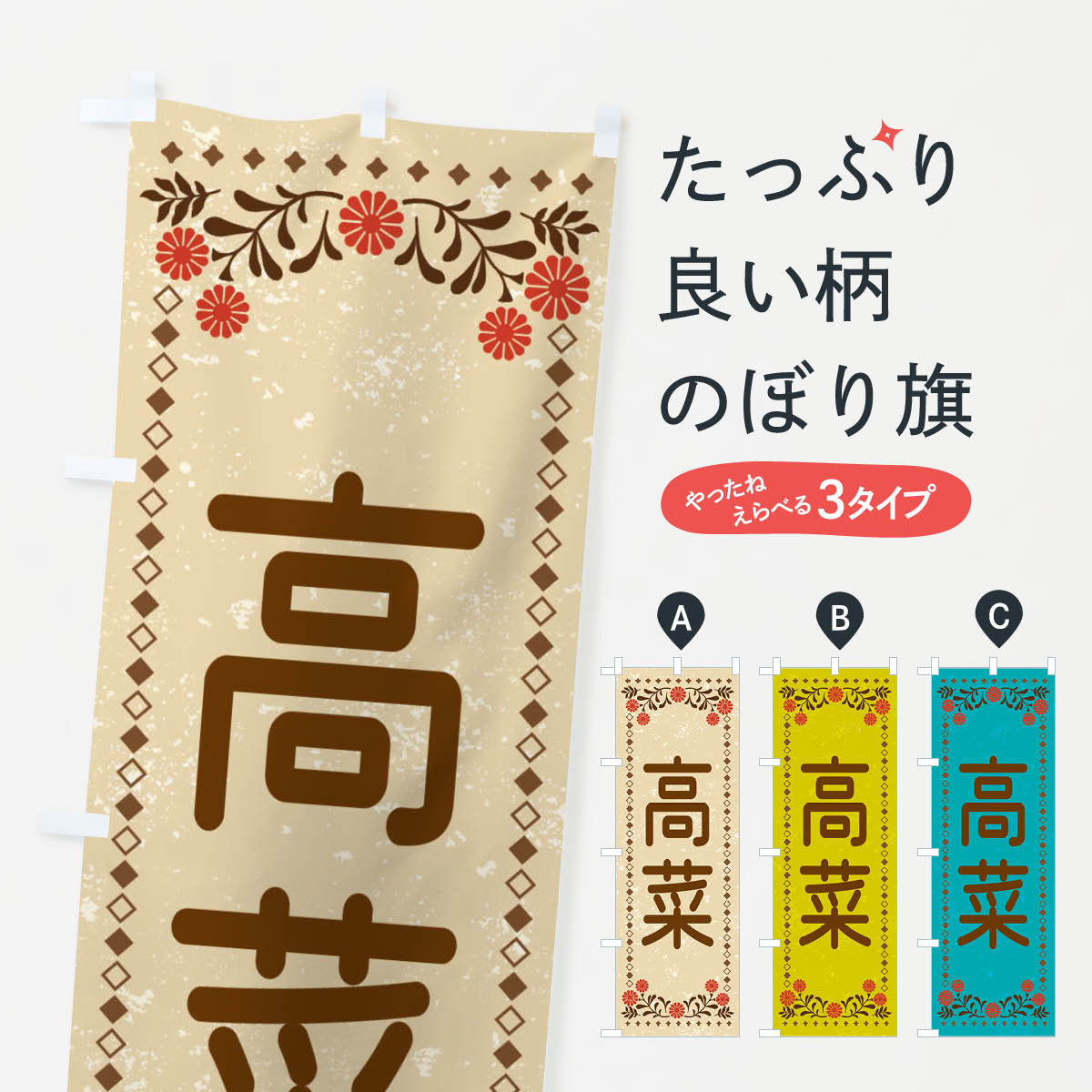 一枚一枚、職人の目で仕上げる美しいのぼり自社設備で丁寧に印刷・仕上げ。生地の目を生かした高精細プリントで、色の深みと艶やかさにこだわりました。たった1枚で店頭の空気が変わる風にはためくたび、色が“動く”。視線を集め、用件を伝え、写真にも残る...