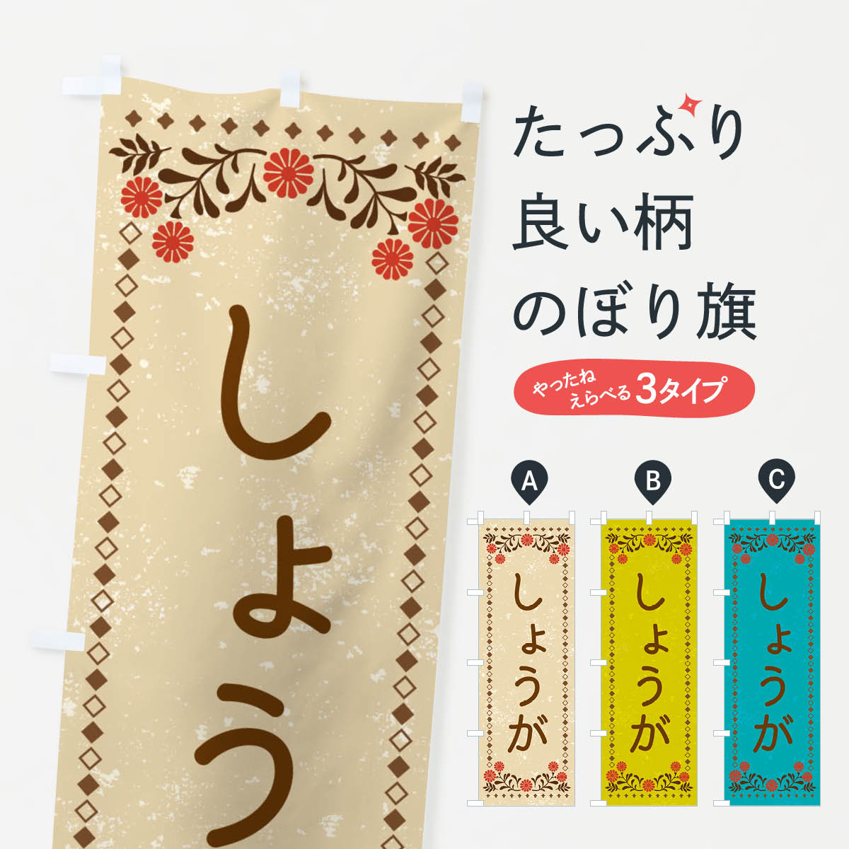 一枚一枚、職人の目で仕上げる美しいのぼり自社設備で丁寧に印刷・仕上げ。生地の目を生かした高精細プリントで、色の深みと艶やかさにこだわりました。たった1枚で店頭の空気が変わる風にはためくたび、色が“動く”。視線を集め、用件を伝え、写真にも残る...