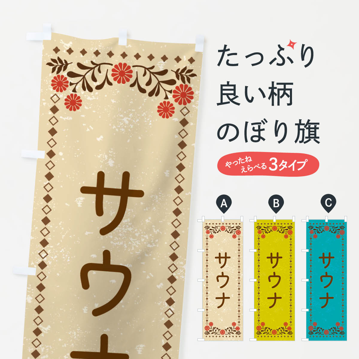 一枚一枚、職人の目で仕上げる美しいのぼり自社設備で丁寧に印刷・仕上げ。生地の目を生かした高精細プリントで、色の深みと艶やかさにこだわりました。たった1枚で店頭の空気が変わる風にはためくたび、色が“動く”。視線を集め、用件を伝え、写真にも残る...