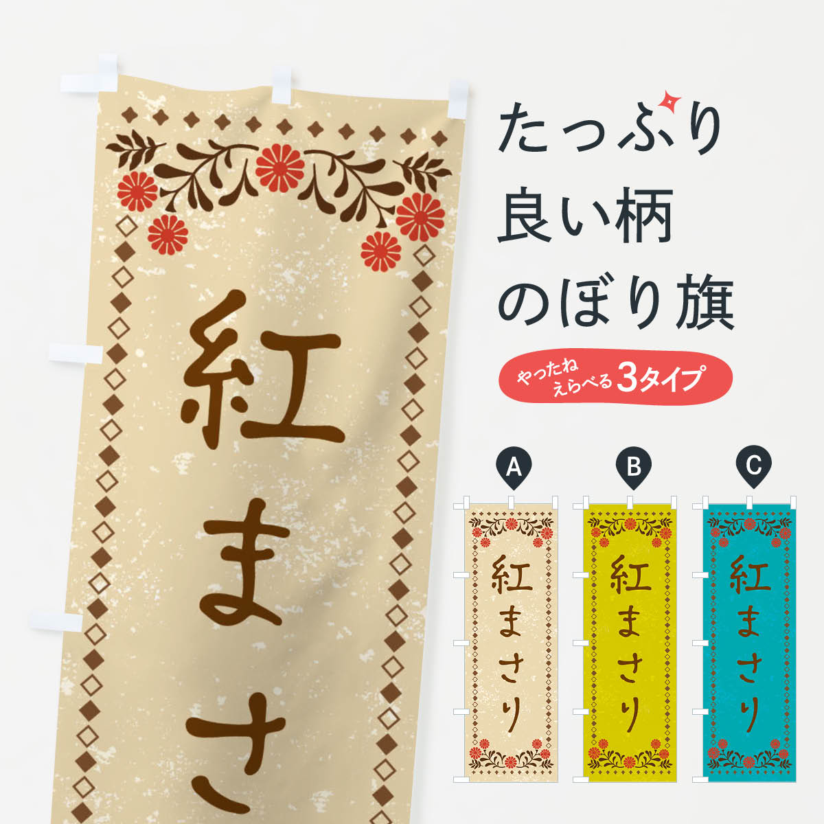 一枚一枚、職人の目で仕上げる美しいのぼり自社設備で丁寧に印刷・仕上げ。生地の目を生かした高精細プリントで、色の深みと艶やかさにこだわりました。たった1枚で店頭の空気が変わる風にはためくたび、色が“動く”。視線を集め、用件を伝え、写真にも残る...