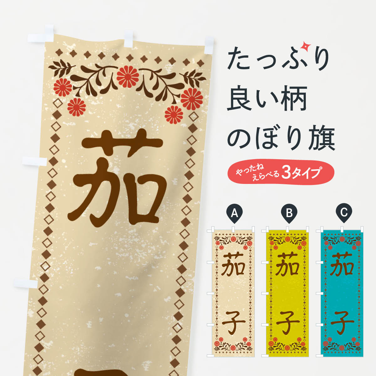 一枚一枚、職人の目で仕上げる美しいのぼり自社設備で丁寧に印刷・仕上げ。生地の目を生かした高精細プリントで、色の深みと艶やかさにこだわりました。たった1枚で店頭の空気が変わる風にはためくたび、色が“動く”。視線を集め、用件を伝え、写真にも残る...