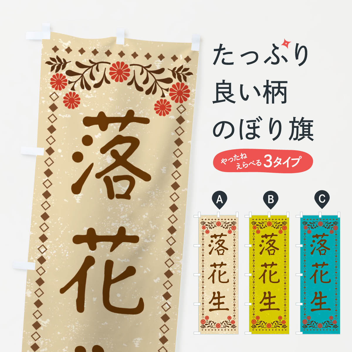 一枚一枚、職人の目で仕上げる美しいのぼり自社設備で丁寧に印刷・仕上げ。生地の目を生かした高精細プリントで、色の深みと艶やかさにこだわりました。たった1枚で店頭の空気が変わる風にはためくたび、色が“動く”。視線を集め、用件を伝え、写真にも残る...