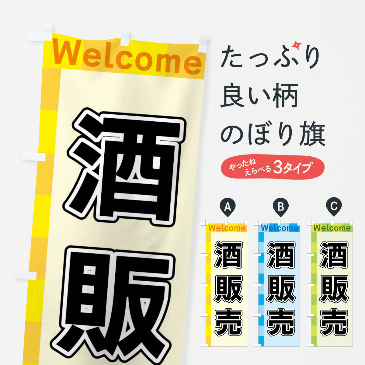 一枚一枚、職人の目で仕上げる美しいのぼり自社設備で丁寧に印刷・仕上げ。生地の目を生かした高精細プリントで、色の深みと艶やかさにこだわりました。たった1枚で店頭の空気が変わる風にはためくたび、色が“動く”。視線を集め、用件を伝え、写真にも残る...
