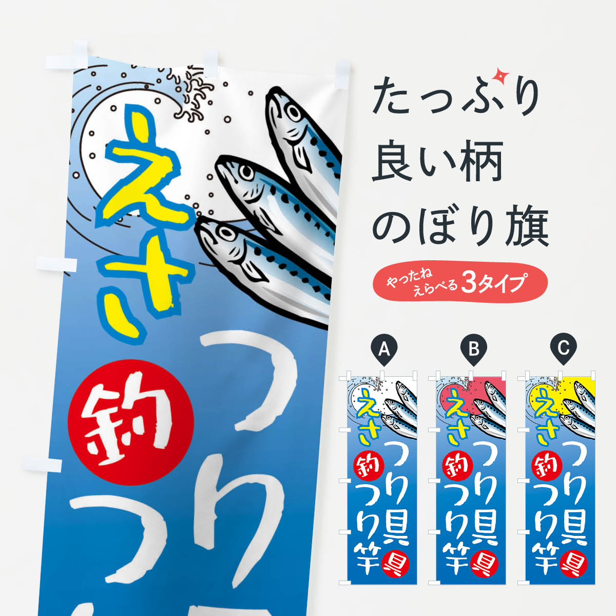 一枚一枚、職人の目で仕上げる美しいのぼり自社設備で丁寧に印刷・仕上げ。生地の目を生かした高精細プリントで、色の深みと艶やかさにこだわりました。たった1枚で店頭の空気が変わる風にはためくたび、色が“動く”。視線を集め、用件を伝え、写真にも残る...