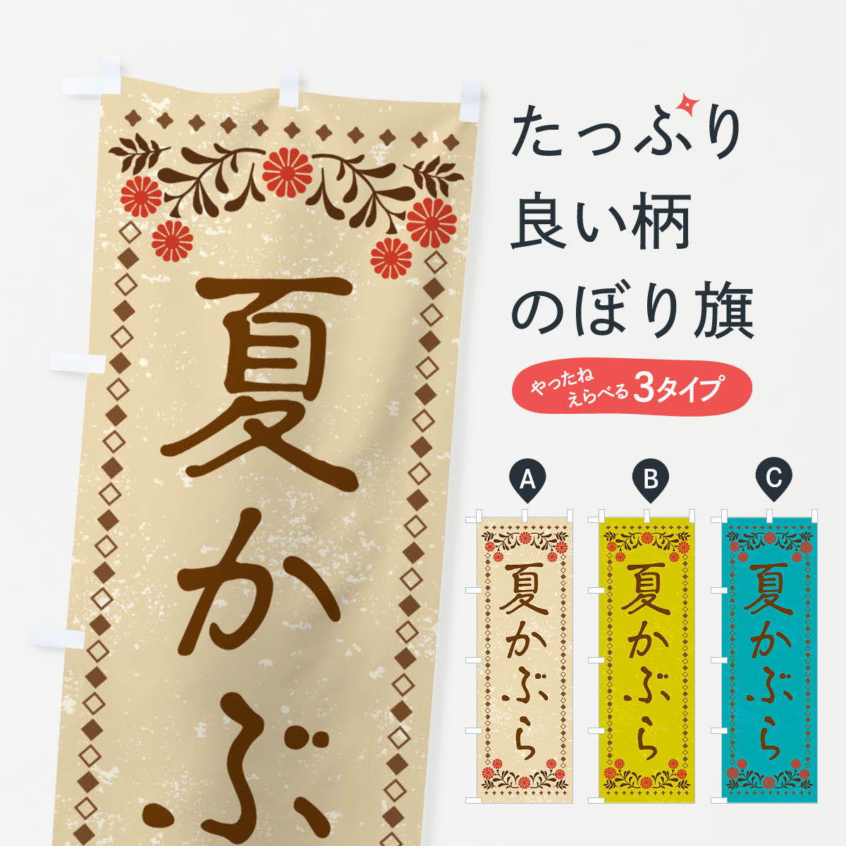 一枚一枚、職人の目で仕上げる美しいのぼり自社設備で丁寧に印刷・仕上げ。生地の目を生かした高精細プリントで、色の深みと艶やかさにこだわりました。たった1枚で店頭の空気が変わる風にはためくたび、色が“動く”。視線を集め、用件を伝え、写真にも残る...