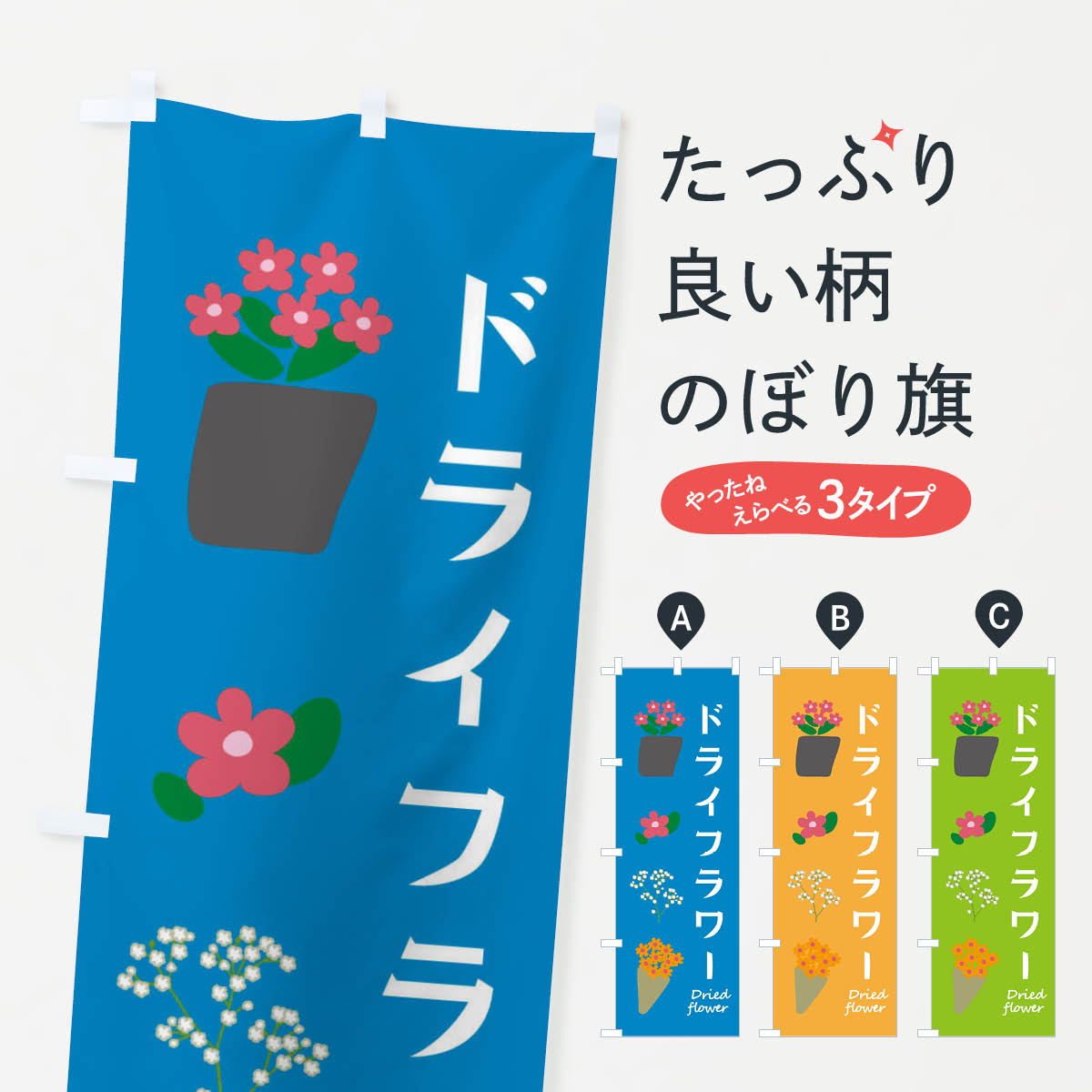 一枚一枚、職人の目で仕上げる美しいのぼり自社設備で丁寧に印刷・仕上げ。生地の目を生かした高精細プリントで、色の深みと艶やかさにこだわりました。たった1枚で店頭の空気が変わる風にはためくたび、色が“動く”。視線を集め、用件を伝え、写真にも残る...