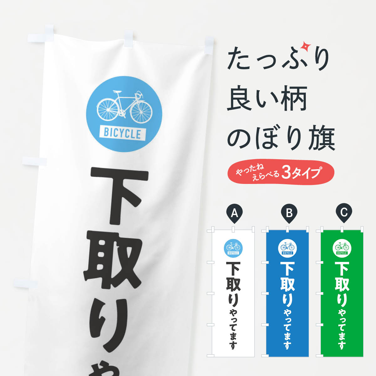 一枚一枚、職人の目で仕上げる美しいのぼり自社設備で丁寧に印刷・仕上げ。生地の目を生かした高精細プリントで、色の深みと艶やかさにこだわりました。たった1枚で店頭の空気が変わる風にはためくたび、色が“動く”。視線を集め、用件を伝え、写真にも残る...