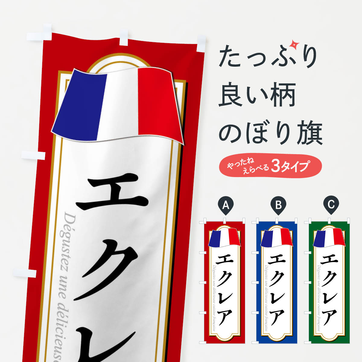 一枚一枚、職人の目で仕上げる美しいのぼり自社設備で丁寧に印刷・仕上げ。生地の目を生かした高精細プリントで、色の深みと艶やかさにこだわりました。たった1枚で店頭の空気が変わる風にはためくたび、色が“動く”。視線を集め、用件を伝え、写真にも残る...