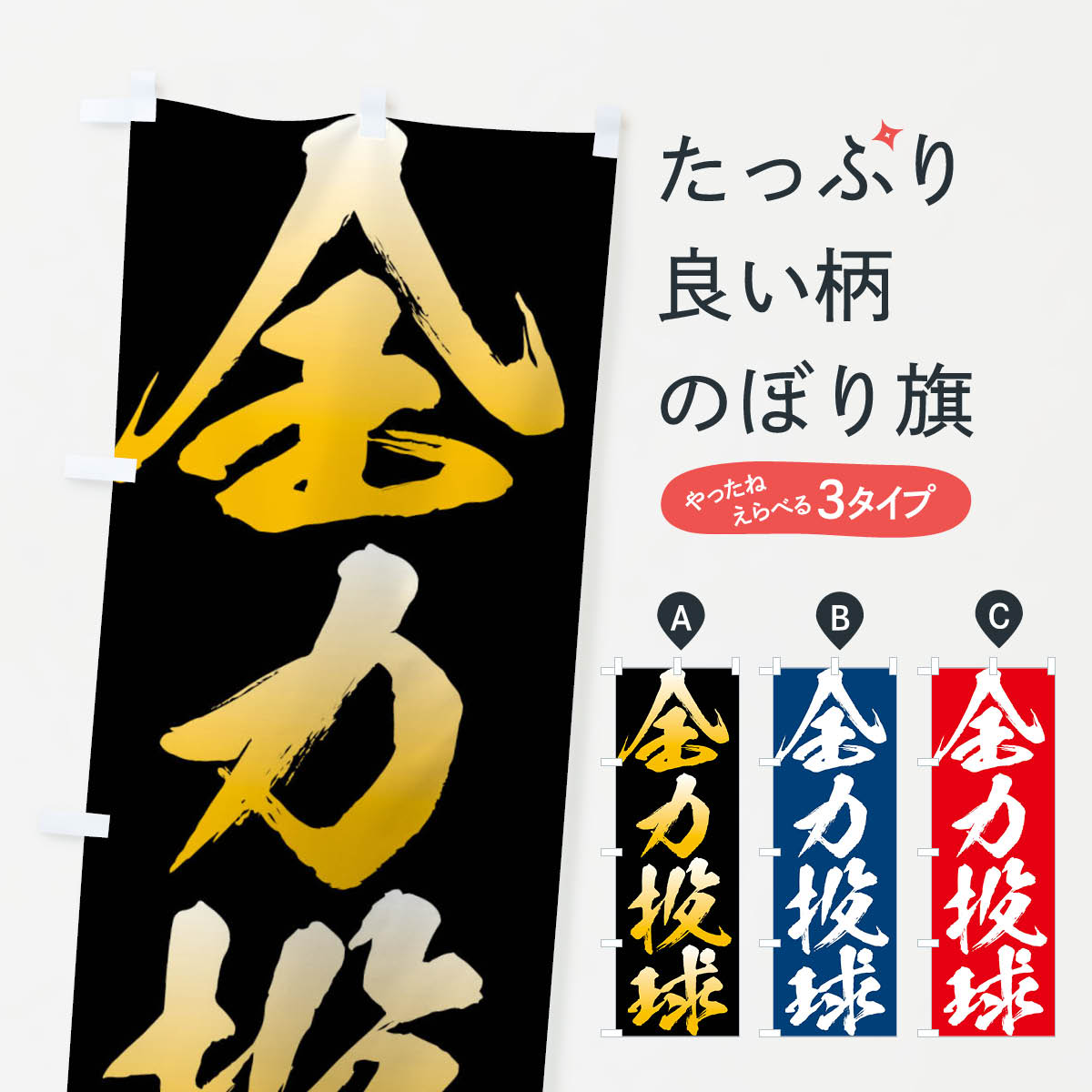 グッズプロののぼり旗は「節約じょうずのぼり」から「セレブのぼり」まで細かく調整できちゃいます。のぼり旗にひと味加えて特別仕様に一部を変えたい店名、社名を入れたいもっと大きくしたい丈夫にしたい長持ちさせたい防炎加工両面別柄にしたい飾り方も選べ...