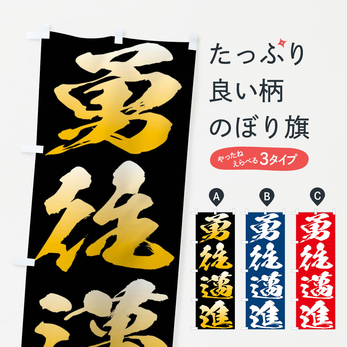 グッズプロののぼり旗は「節約じょうずのぼり」から「セレブのぼり」まで細かく調整できちゃいます。のぼり旗にひと味加えて特別仕様に一部を変えたい店名、社名を入れたいもっと大きくしたい丈夫にしたい長持ちさせたい防炎加工両面別柄にしたい飾り方も選べ...
