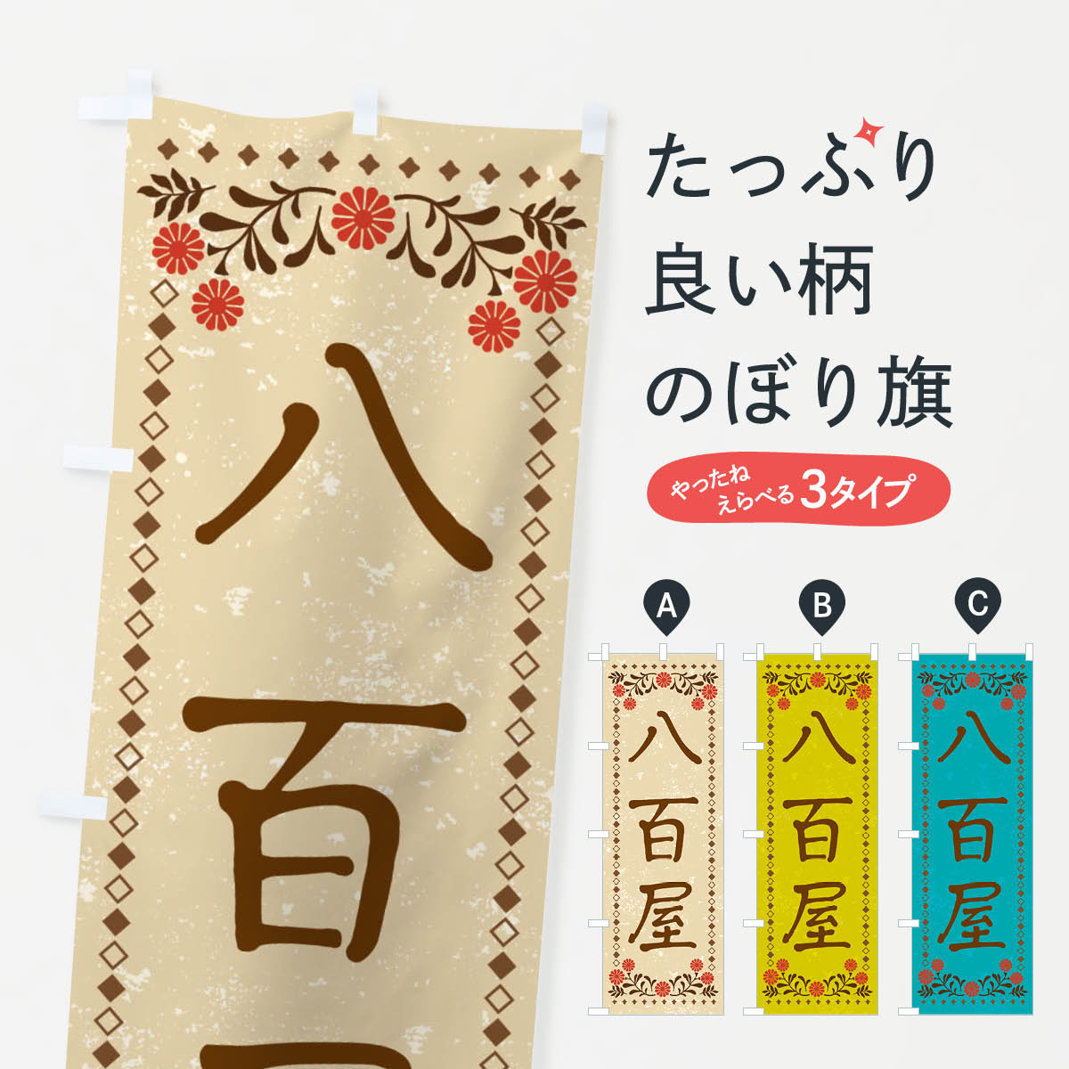 グッズプロののぼり旗は「節約じょうずのぼり」から「セレブのぼり」まで細かく調整できちゃいます。のぼり旗にひと味加えて特別仕様に一部を変えたい店名、社名を入れたいもっと大きくしたい丈夫にしたい長持ちさせたい防炎加工両面別柄にしたい飾り方も選べ...