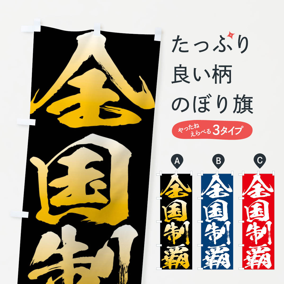 一枚一枚、職人の目で仕上げる美しいのぼり自社設備で丁寧に印刷・仕上げ。生地の目を生かした高精細プリントで、色の深みと艶やかさにこだわりました。たった1枚で店頭の空気が変わる風にはためくたび、色が“動く”。視線を集め、用件を伝え、写真にも残る...
