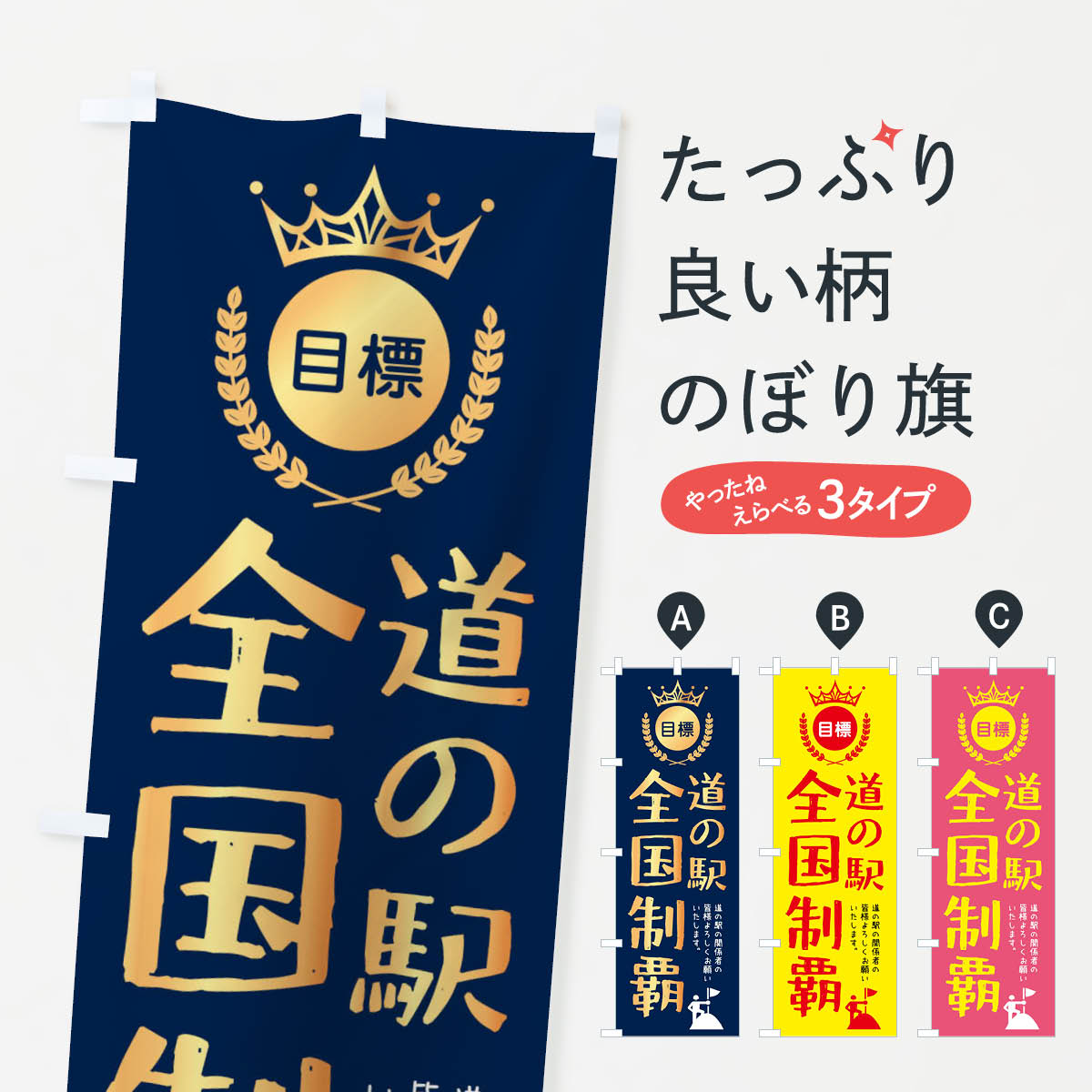 グッズプロののぼり旗は「節約じょうずのぼり」から「セレブのぼり」まで細かく調整できちゃいます。のぼり旗にひと味加えて特別仕様に一部を変えたい店名、社名を入れたいもっと大きくしたい丈夫にしたい長持ちさせたい防炎加工両面別柄にしたい飾り方も選べ...