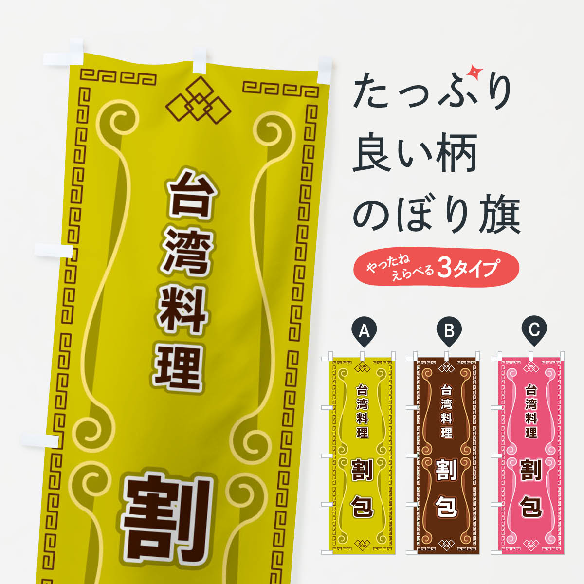 一枚一枚、職人の目で仕上げる美しいのぼり自社設備で丁寧に印刷・仕上げ。生地の目を生かした高精細プリントで、色の深みと艶やかさにこだわりました。たった1枚で店頭の空気が変わる風にはためくたび、色が“動く”。視線を集め、用件を伝え、写真にも残る...