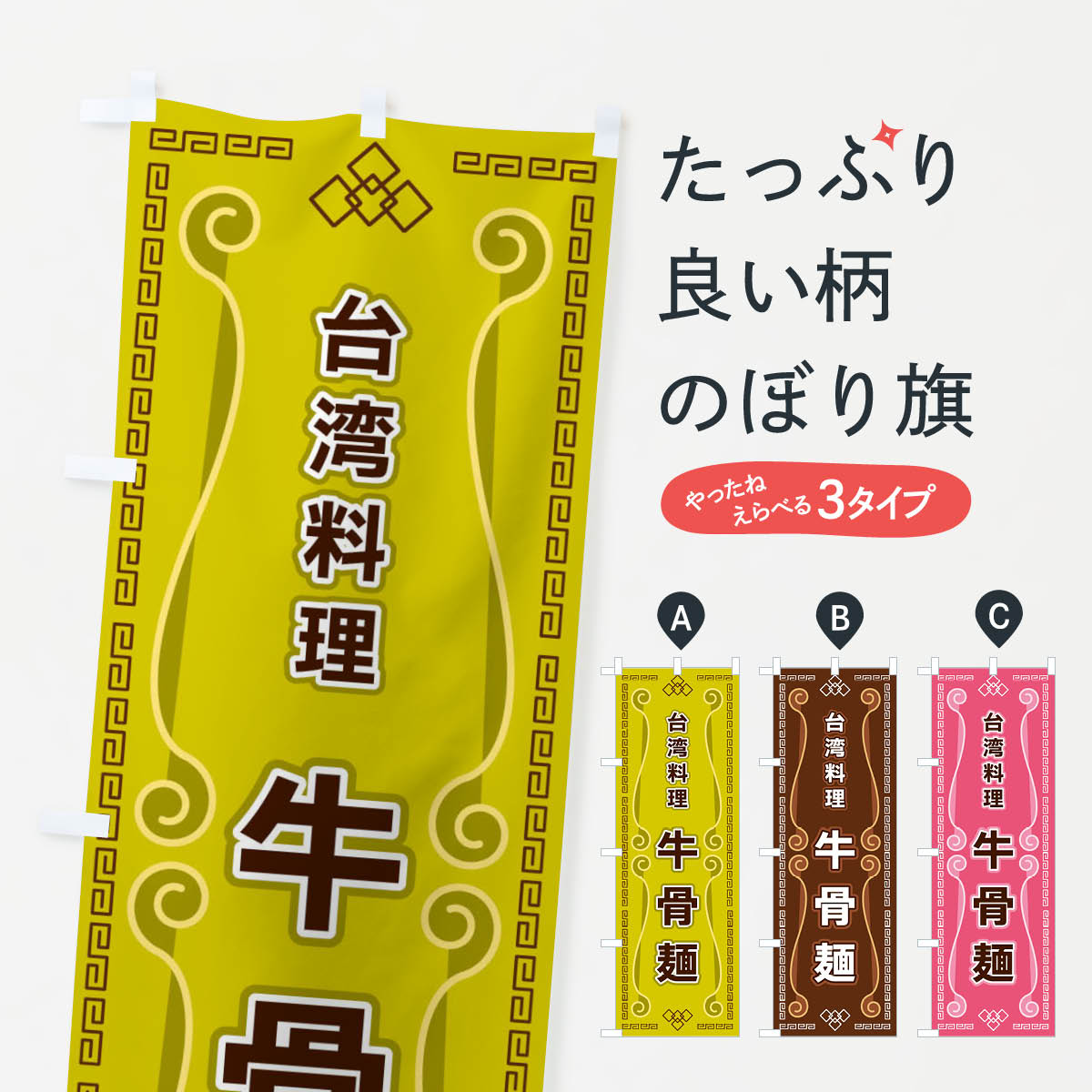 一枚一枚、職人の目で仕上げる美しいのぼり自社設備で丁寧に印刷・仕上げ。生地の目を生かした高精細プリントで、色の深みと艶やかさにこだわりました。たった1枚で店頭の空気が変わる風にはためくたび、色が“動く”。視線を集め、用件を伝え、写真にも残る...