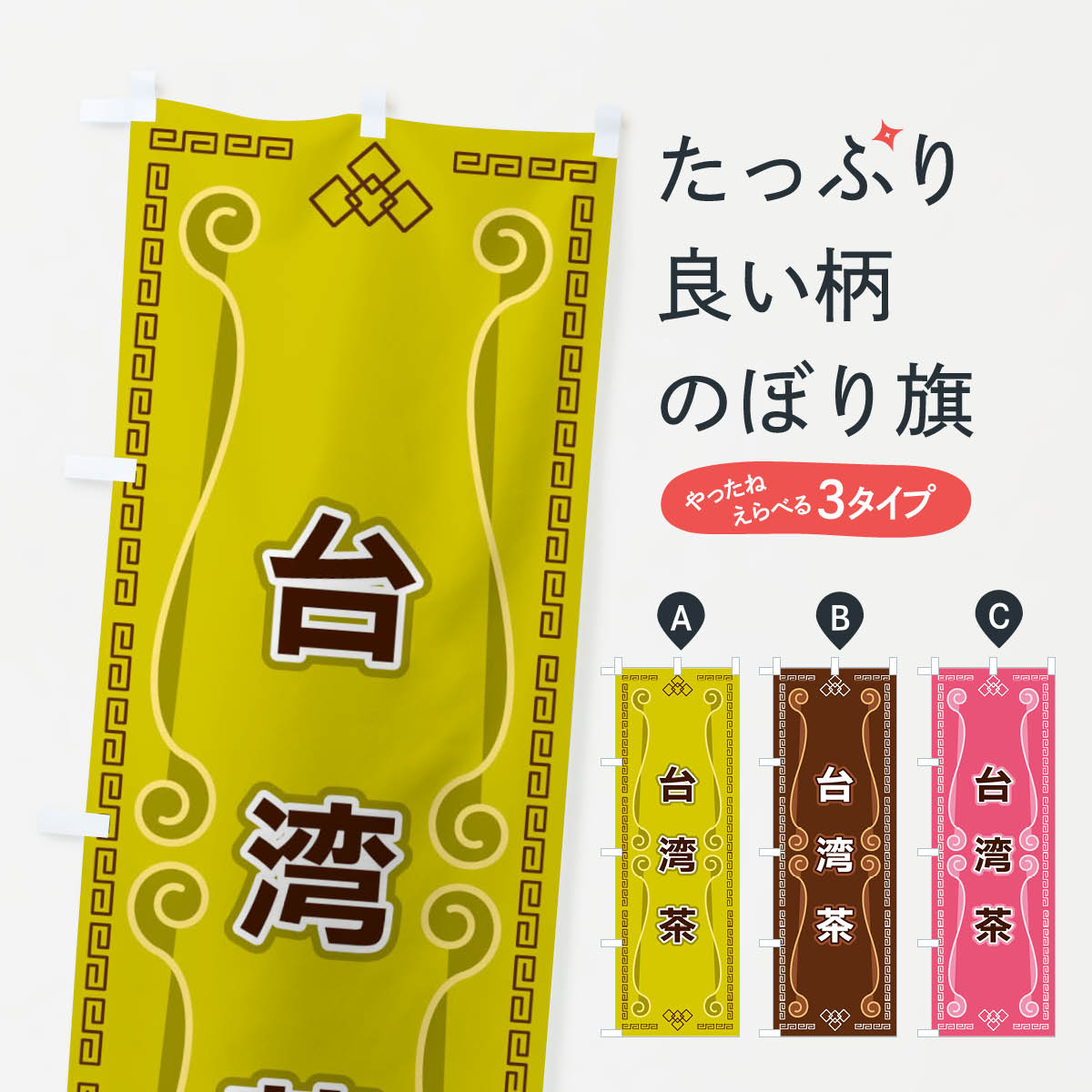 一枚一枚、職人の目で仕上げる美しいのぼり自社設備で丁寧に印刷・仕上げ。生地の目を生かした高精細プリントで、色の深みと艶やかさにこだわりました。たった1枚で店頭の空気が変わる風にはためくたび、色が“動く”。視線を集め、用件を伝え、写真にも残る...