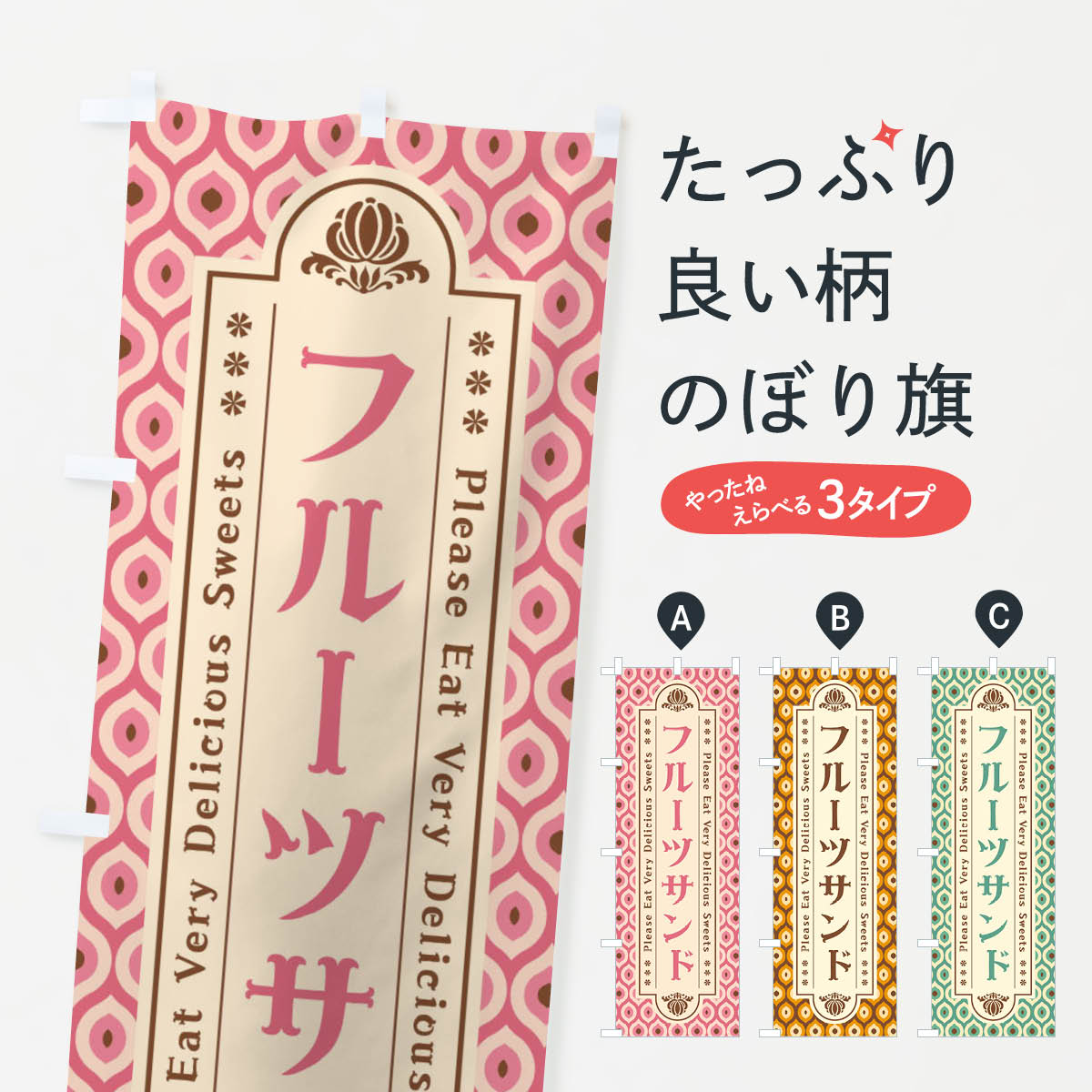 一枚一枚、職人の目で仕上げる美しいのぼり自社設備で丁寧に印刷・仕上げ。生地の目を生かした高精細プリントで、色の深みと艶やかさにこだわりました。たった1枚で店頭の空気が変わる風にはためくたび、色が“動く”。視線を集め、用件を伝え、写真にも残る...