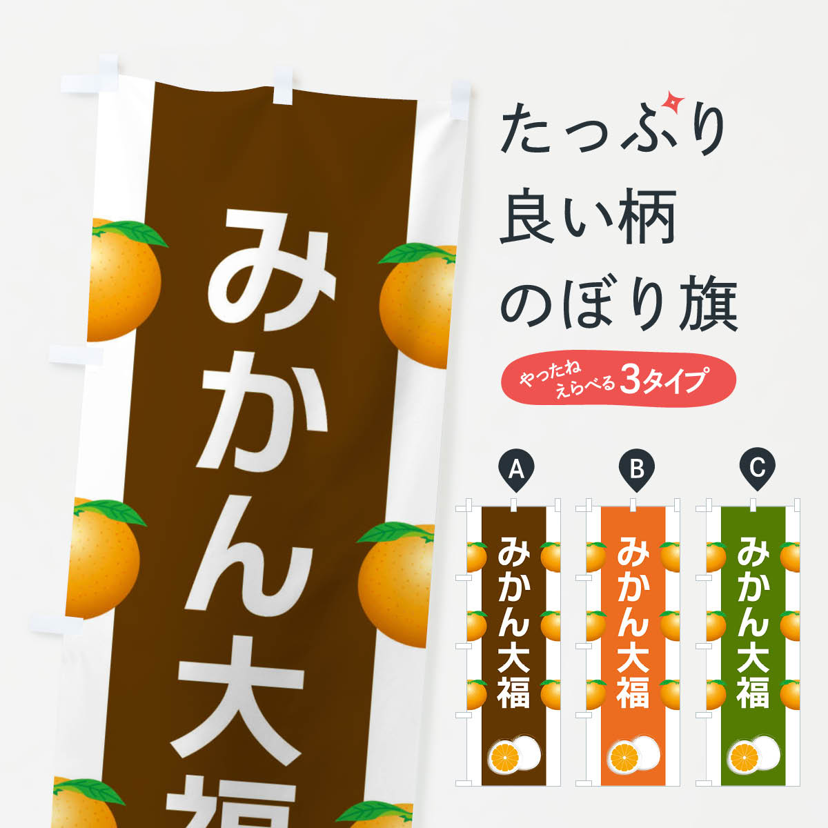 一枚一枚、職人の目で仕上げる美しいのぼり自社設備で丁寧に印刷・仕上げ。生地の目を生かした高精細プリントで、色の深みと艶やかさにこだわりました。たった1枚で店頭の空気が変わる風にはためくたび、色が“動く”。視線を集め、用件を伝え、写真にも残る...