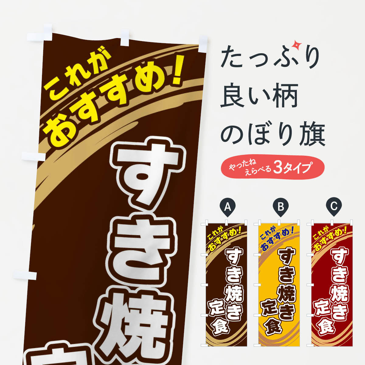 一枚一枚、職人の目で仕上げる美しいのぼり自社設備で丁寧に印刷・仕上げ。生地の目を生かした高精細プリントで、色の深みと艶やかさにこだわりました。たった1枚で店頭の空気が変わる風にはためくたび、色が“動く”。視線を集め、用件を伝え、写真にも残る...