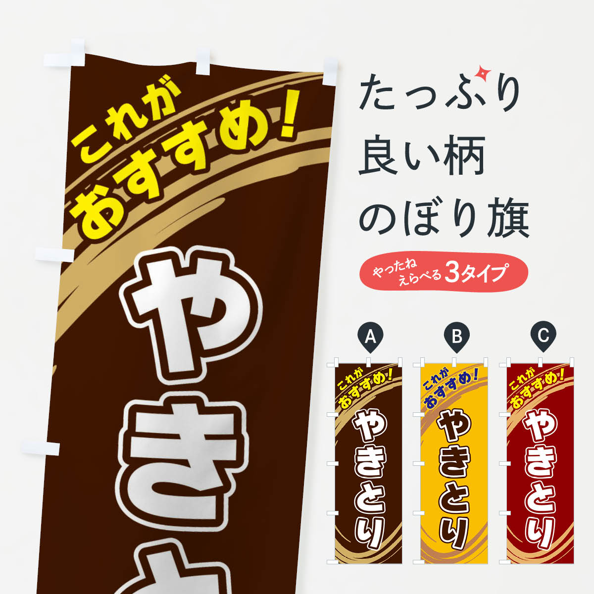 一枚一枚、職人の目で仕上げる美しいのぼり自社設備で丁寧に印刷・仕上げ。生地の目を生かした高精細プリントで、色の深みと艶やかさにこだわりました。たった1枚で店頭の空気が変わる風にはためくたび、色が“動く”。視線を集め、用件を伝え、写真にも残る...