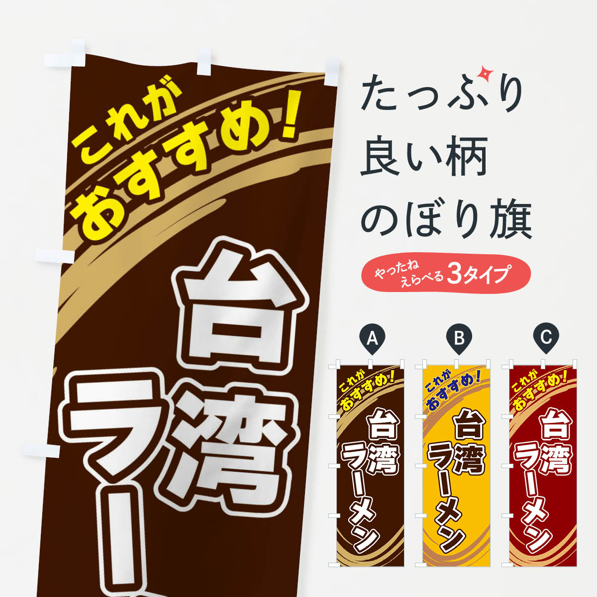 一枚一枚、職人の目で仕上げる美しいのぼり自社設備で丁寧に印刷・仕上げ。生地の目を生かした高精細プリントで、色の深みと艶やかさにこだわりました。たった1枚で店頭の空気が変わる風にはためくたび、色が“動く”。視線を集め、用件を伝え、写真にも残る...