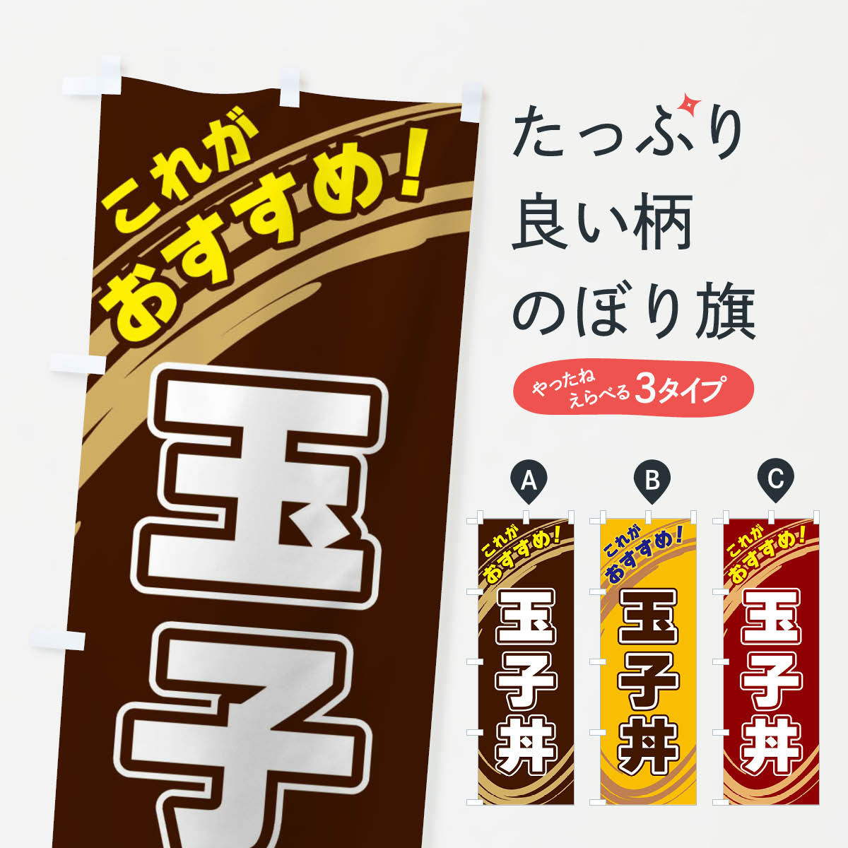グッズプロののぼり旗は「節約じょうずのぼり」から「セレブのぼり」まで細かく調整できちゃいます。のぼり旗にひと味加えて特別仕様に一部を変えたい店名、社名を入れたいもっと大きくしたい丈夫にしたい長持ちさせたい防炎加工両面別柄にしたい飾り方も選べ...