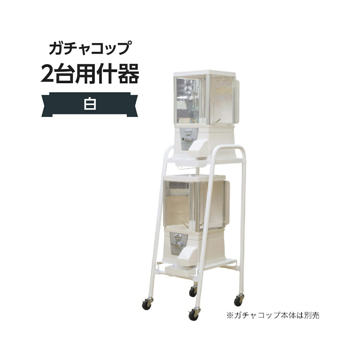 サイズ本体：W320×D430×H830 重量- 素材スチール 備考・スペックマシン設置部位までの高さ：H760 型番313J-31130＊＊＊