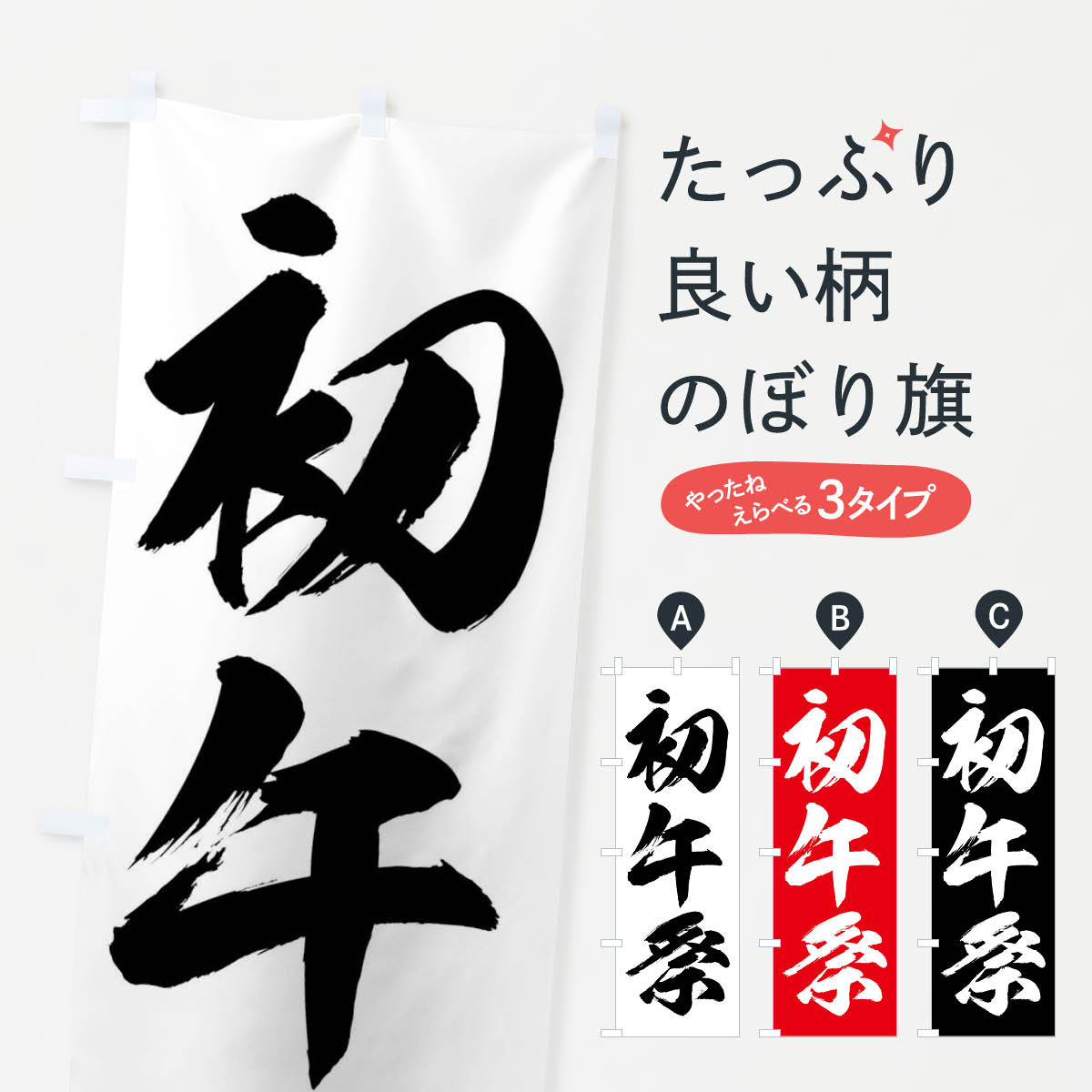 グッズプロののぼり旗は「節約じょうずのぼり」から「セレブのぼり」まで細かく調整できちゃいます。のぼり旗にひと味加えて特別仕様に一部を変えたい店名、社名を入れたいもっと大きくしたい丈夫にしたい長持ちさせたい防炎加工両面別柄にしたい飾り方も選べ...