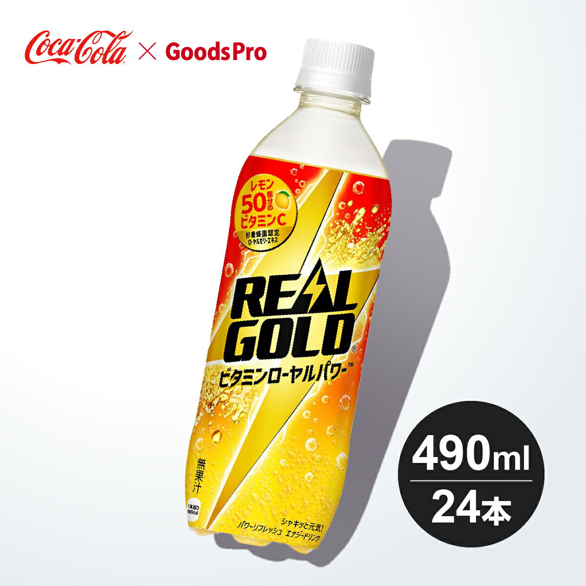 杉養蜂園認定ローヤルゼリーエキスや、ビタミンCをレモン50個分配合商品名称リアルゴールド ビタミンローヤルパワーサイズ／パッケージ490ml PET入数24本原材料果糖ぶどう糖液糖（国内製造）、ローヤルゼリーエキス、高麗人参エキス／炭酸、ビ...