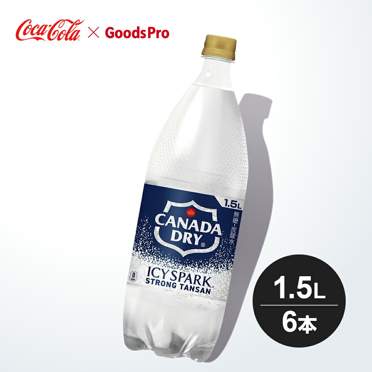 水を冷やすと炭酸が強くなることに着目した冷却スパーク技術により、爽快な強炭酸の刺激が楽しめる。そのままでも、割材としても。商品名称アイシー・スパーク フロム カナダドライサイズ／パッケージ1.5L PET入数6本原材料炭酸、酸味料、塩化Ca...