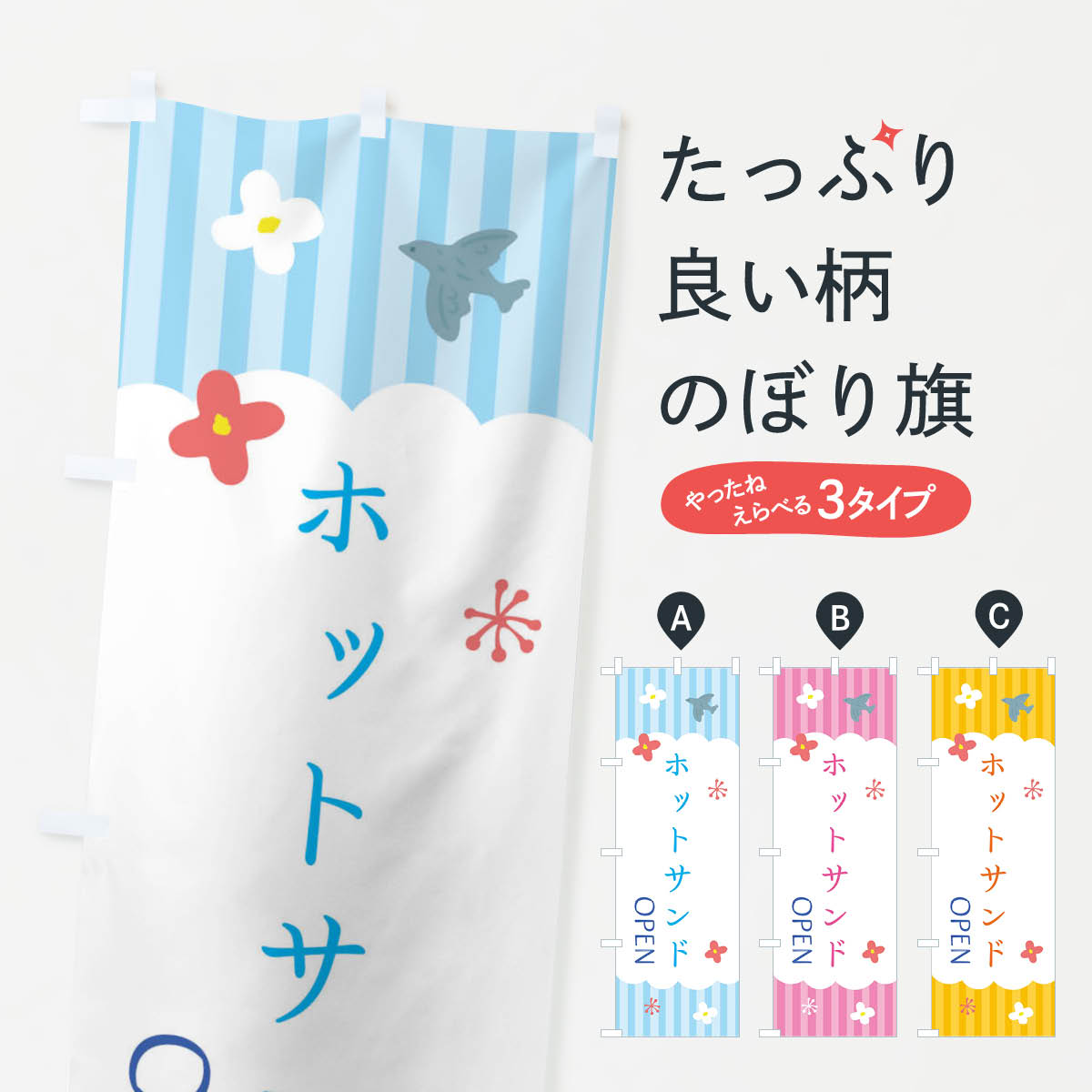 一枚一枚、職人の目で仕上げる美しいのぼり自社設備で丁寧に印刷・仕上げ。生地の目を生かした高精細プリントで、色の深みと艶やかさにこだわりました。たった1枚で店頭の空気が変わる風にはためくたび、色が“動く”。視線を集め、用件を伝え、写真にも残る...