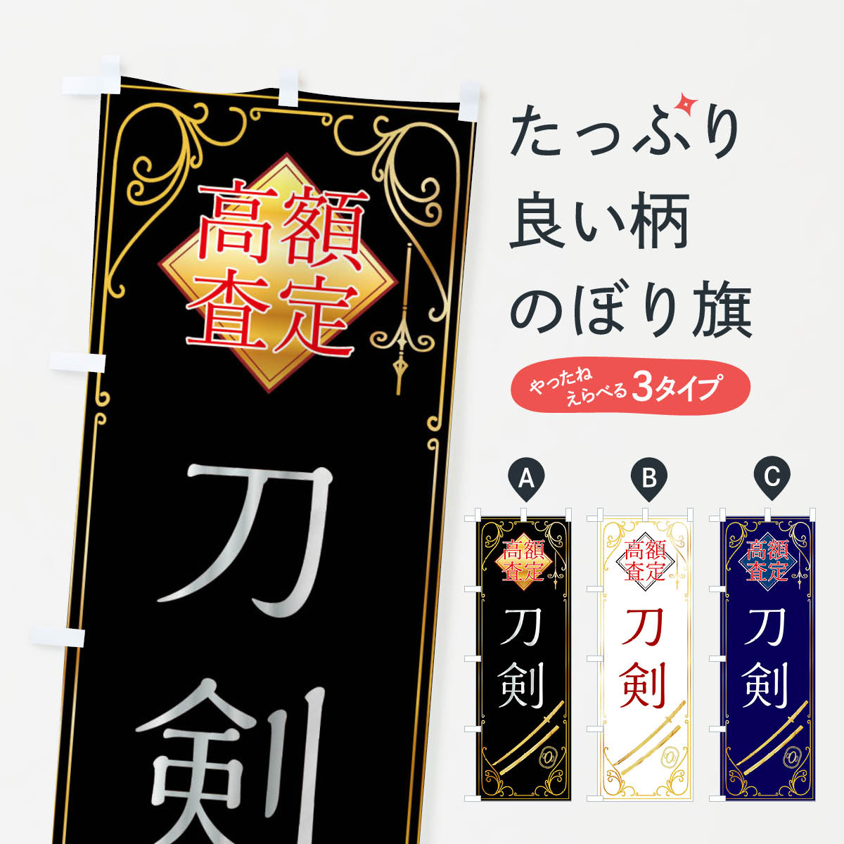 一枚一枚、職人の目で仕上げる美しいのぼり自社設備で丁寧に印刷・仕上げ。生地の目を生かした高精細プリントで、色の深みと艶やかさにこだわりました。たった1枚で店頭の空気が変わる風にはためくたび、色が“動く”。視線を集め、用件を伝え、写真にも残る...