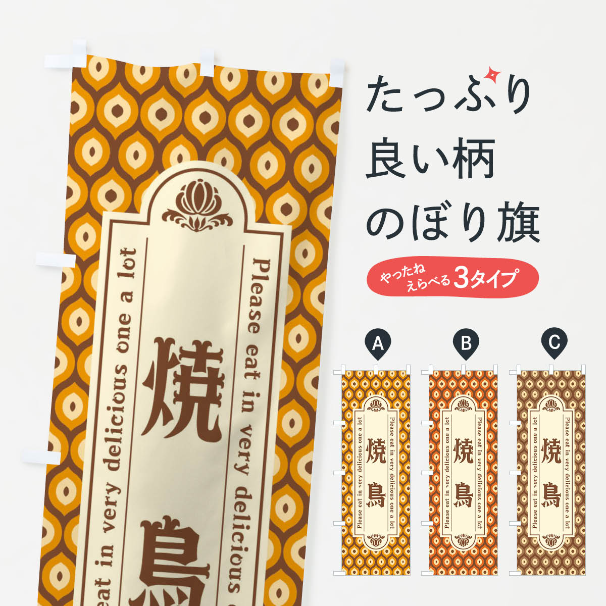 一枚一枚、職人の目で仕上げる美しいのぼり自社設備で丁寧に印刷・仕上げ。生地の目を生かした高精細プリントで、色の深みと艶やかさにこだわりました。たった1枚で店頭の空気が変わる風にはためくたび、色が“動く”。視線を集め、用件を伝え、写真にも残る...