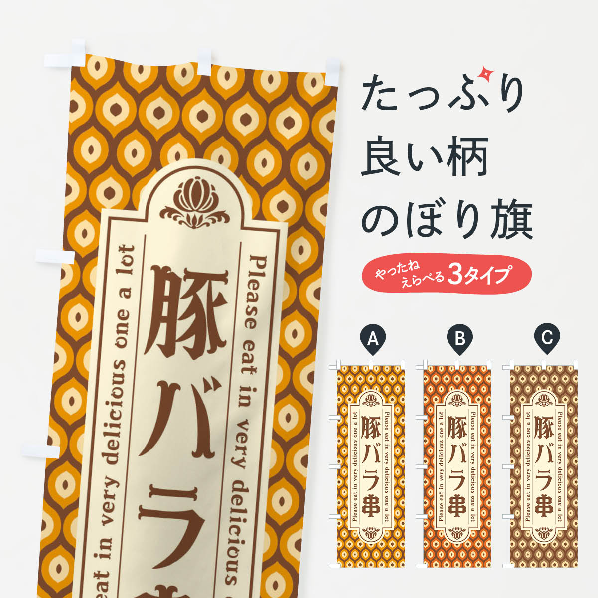 一枚一枚、職人の目で仕上げる美しいのぼり自社設備で丁寧に印刷・仕上げ。生地の目を生かした高精細プリントで、色の深みと艶やかさにこだわりました。たった1枚で店頭の空気が変わる風にはためくたび、色が“動く”。視線を集め、用件を伝え、写真にも残る...