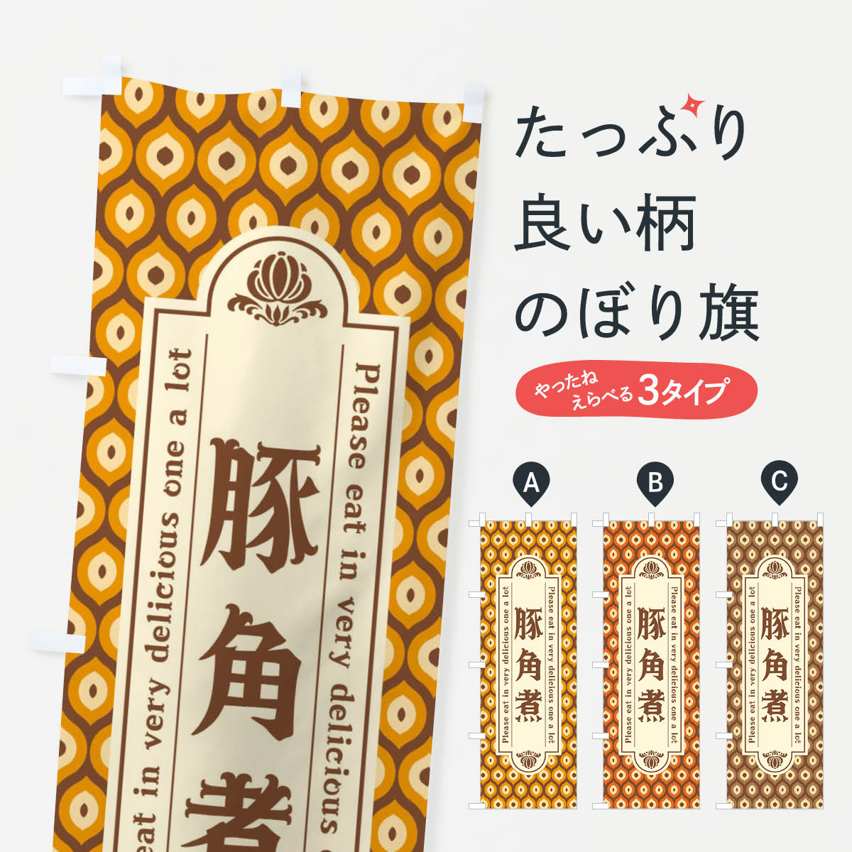 一枚一枚、職人の目で仕上げる美しいのぼり自社設備で丁寧に印刷・仕上げ。生地の目を生かした高精細プリントで、色の深みと艶やかさにこだわりました。たった1枚で店頭の空気が変わる風にはためくたび、色が“動く”。視線を集め、用件を伝え、写真にも残る...