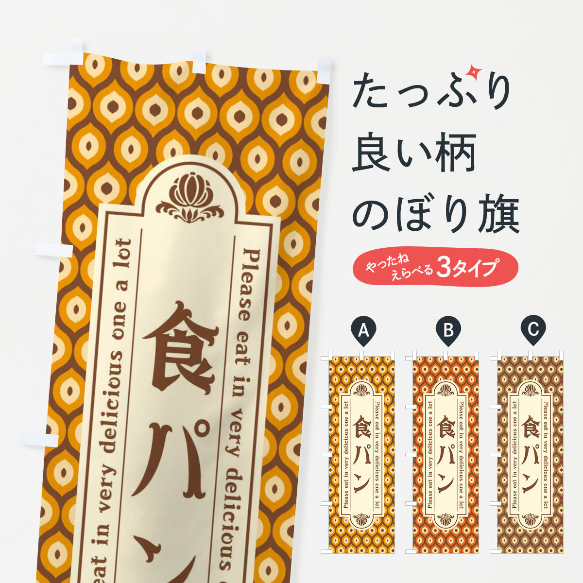 一枚一枚、職人の目で仕上げる美しいのぼり自社設備で丁寧に印刷・仕上げ。生地の目を生かした高精細プリントで、色の深みと艶やかさにこだわりました。たった1枚で店頭の空気が変わる風にはためくたび、色が“動く”。視線を集め、用件を伝え、写真にも残る...