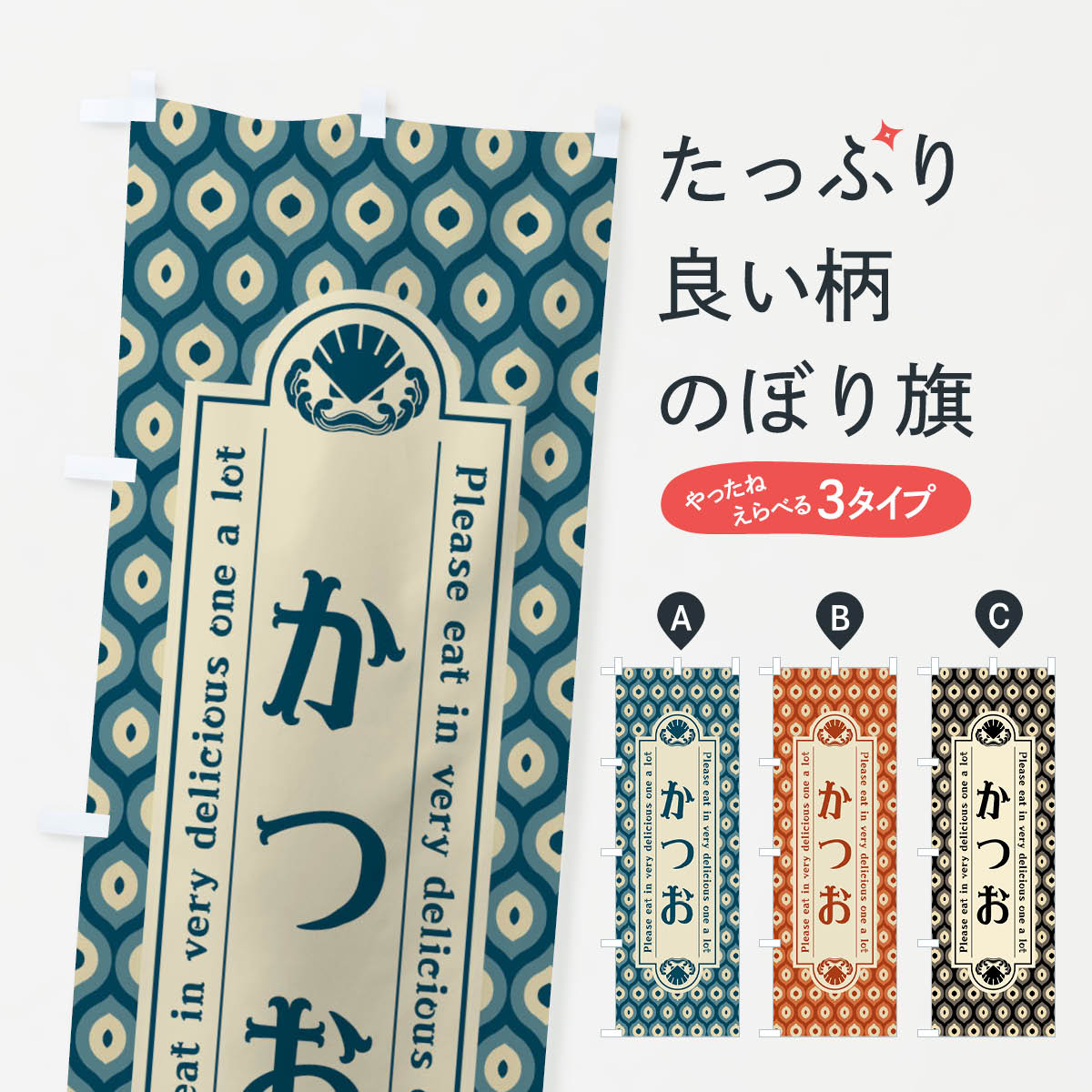 一枚一枚、職人の目で仕上げる美しいのぼり自社設備で丁寧に印刷・仕上げ。生地の目を生かした高精細プリントで、色の深みと艶やかさにこだわりました。たった1枚で店頭の空気が変わる風にはためくたび、色が“動く”。視線を集め、用件を伝え、写真にも残る...