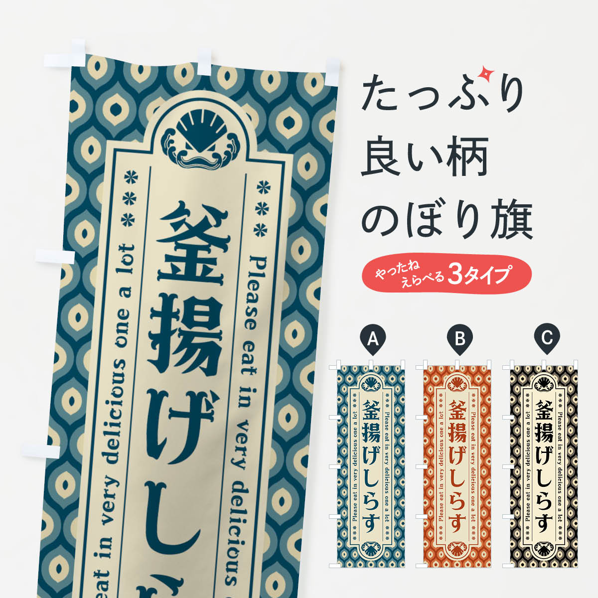 一枚一枚、職人の目で仕上げる美しいのぼり自社設備で丁寧に印刷・仕上げ。生地の目を生かした高精細プリントで、色の深みと艶やかさにこだわりました。たった1枚で店頭の空気が変わる風にはためくたび、色が“動く”。視線を集め、用件を伝え、写真にも残る...