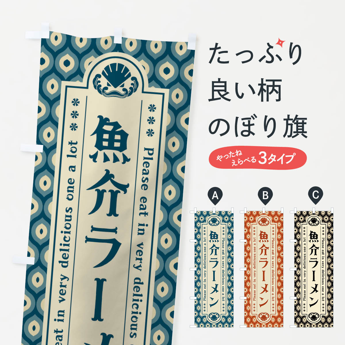 一枚一枚、職人の目で仕上げる美しいのぼり自社設備で丁寧に印刷・仕上げ。生地の目を生かした高精細プリントで、色の深みと艶やかさにこだわりました。たった1枚で店頭の空気が変わる風にはためくたび、色が“動く”。視線を集め、用件を伝え、写真にも残る...