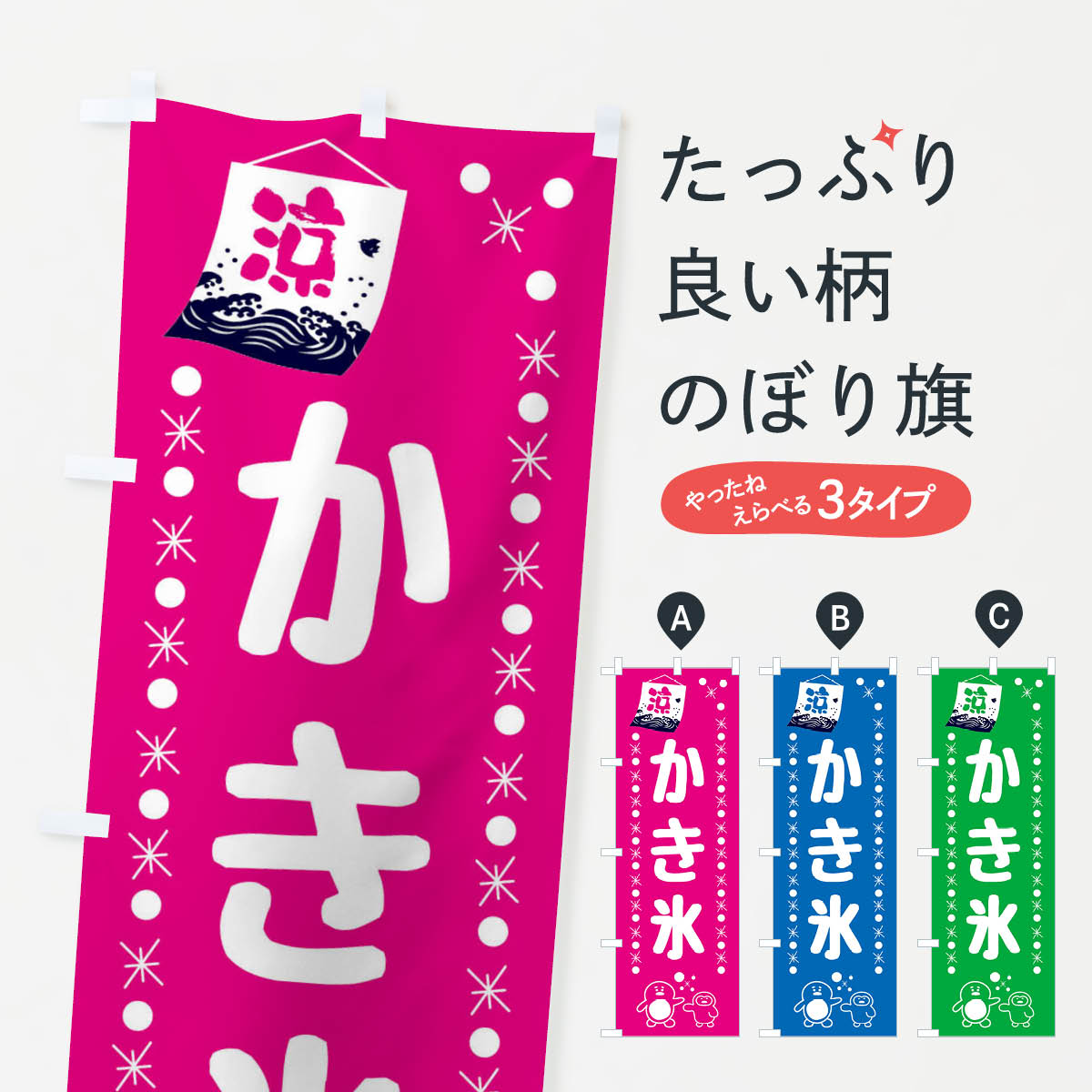 一枚一枚、職人の目で仕上げる美しいのぼり自社設備で丁寧に印刷・仕上げ。生地の目を生かした高精細プリントで、色の深みと艶やかさにこだわりました。たった1枚で店頭の空気が変わる風にはためくたび、色が“動く”。視線を集め、用件を伝え、写真にも残る...