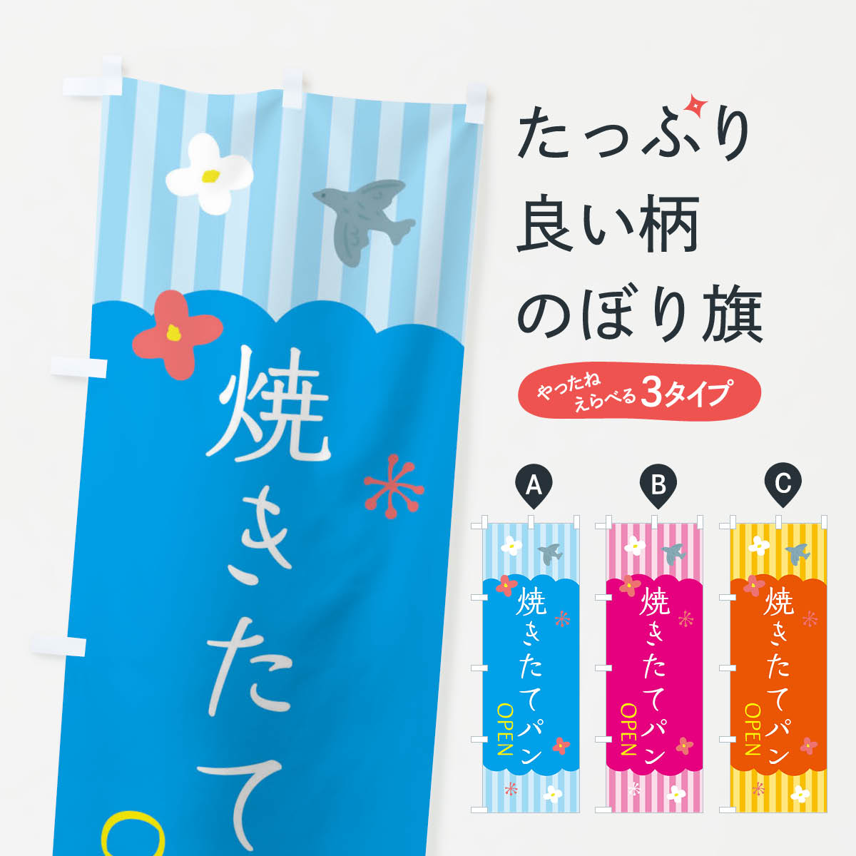 一枚一枚、職人の目で仕上げる美しいのぼり自社設備で丁寧に印刷・仕上げ。生地の目を生かした高精細プリントで、色の深みと艶やかさにこだわりました。たった1枚で店頭の空気が変わる風にはためくたび、色が“動く”。視線を集め、用件を伝え、写真にも残る...