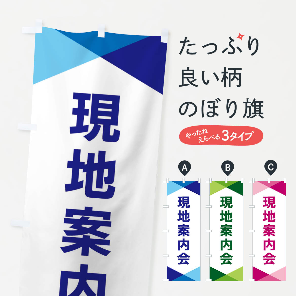 一枚一枚、職人の目で仕上げる美しいのぼり自社設備で丁寧に印刷・仕上げ。生地の目を生かした高精細プリントで、色の深みと艶やかさにこだわりました。たった1枚で店頭の空気が変わる風にはためくたび、色が“動く”。視線を集め、用件を伝え、写真にも残る...