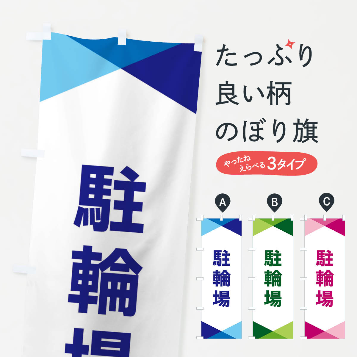 一枚一枚、職人の目で仕上げる美しいのぼり自社設備で丁寧に印刷・仕上げ。生地の目を生かした高精細プリントで、色の深みと艶やかさにこだわりました。たった1枚で店頭の空気が変わる風にはためくたび、色が“動く”。視線を集め、用件を伝え、写真にも残る...