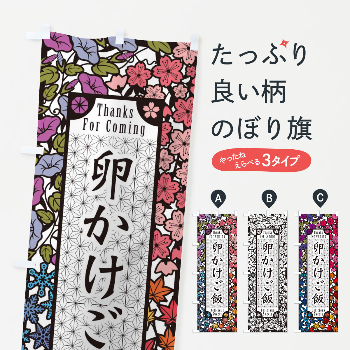 一枚一枚、職人の目で仕上げる美しいのぼり自社設備で丁寧に印刷・仕上げ。生地の目を生かした高精細プリントで、色の深みと艶やかさにこだわりました。たった1枚で店頭の空気が変わる風にはためくたび、色が“動く”。視線を集め、用件を伝え、写真にも残る...