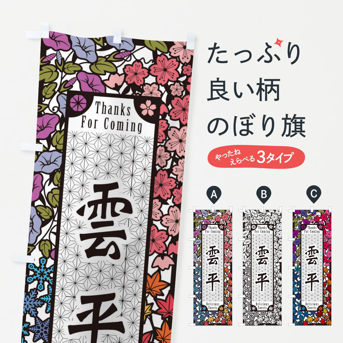 一枚一枚、職人の目で仕上げる美しいのぼり自社設備で丁寧に印刷・仕上げ。生地の目を生かした高精細プリントで、色の深みと艶やかさにこだわりました。たった1枚で店頭の空気が変わる風にはためくたび、色が“動く”。視線を集め、用件を伝え、写真にも残る...