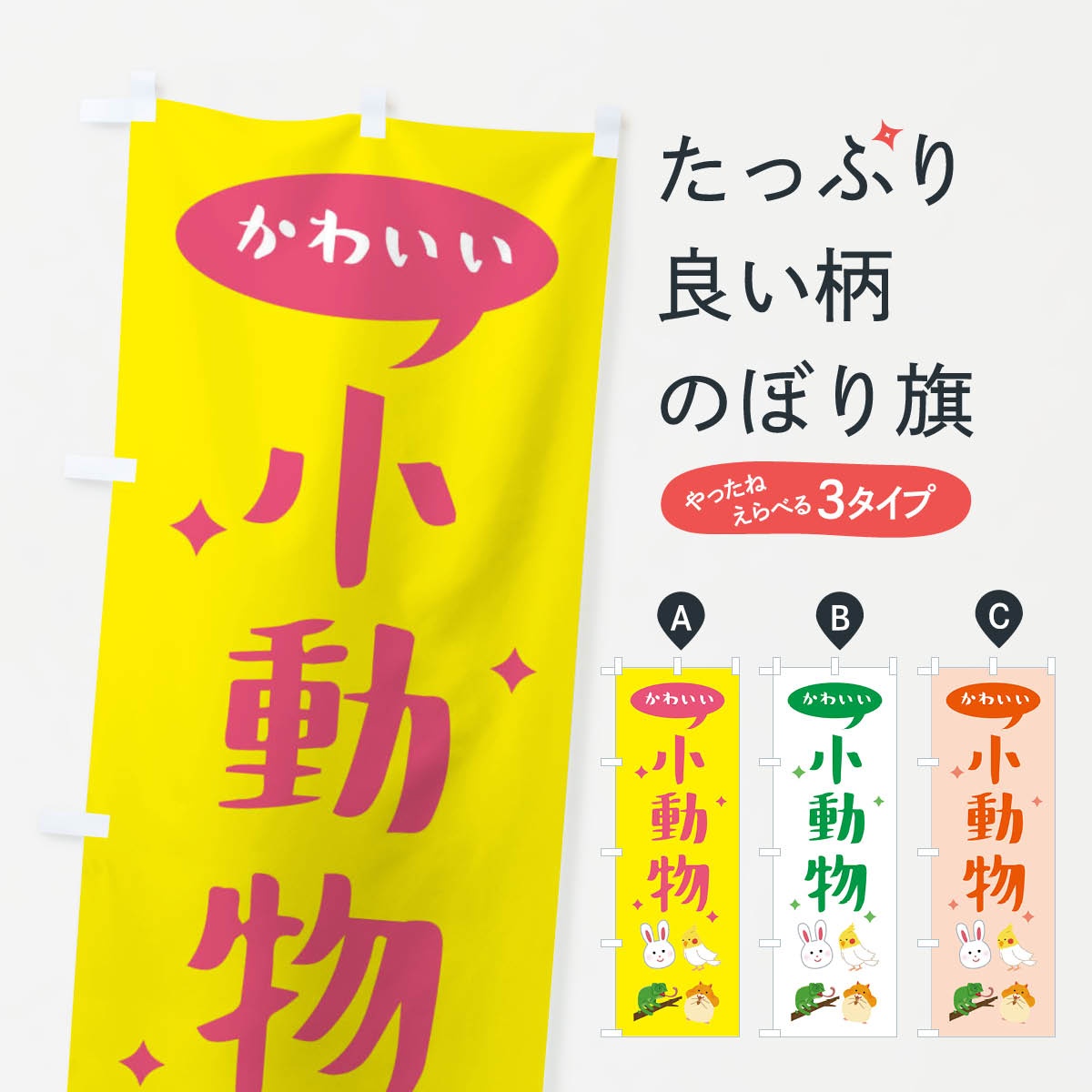 一枚一枚、職人の目で仕上げる美しいのぼり自社設備で丁寧に印刷・仕上げ。生地の目を生かした高精細プリントで、色の深みと艶やかさにこだわりました。たった1枚で店頭の空気が変わる風にはためくたび、色が“動く”。視線を集め、用件を伝え、写真にも残る...